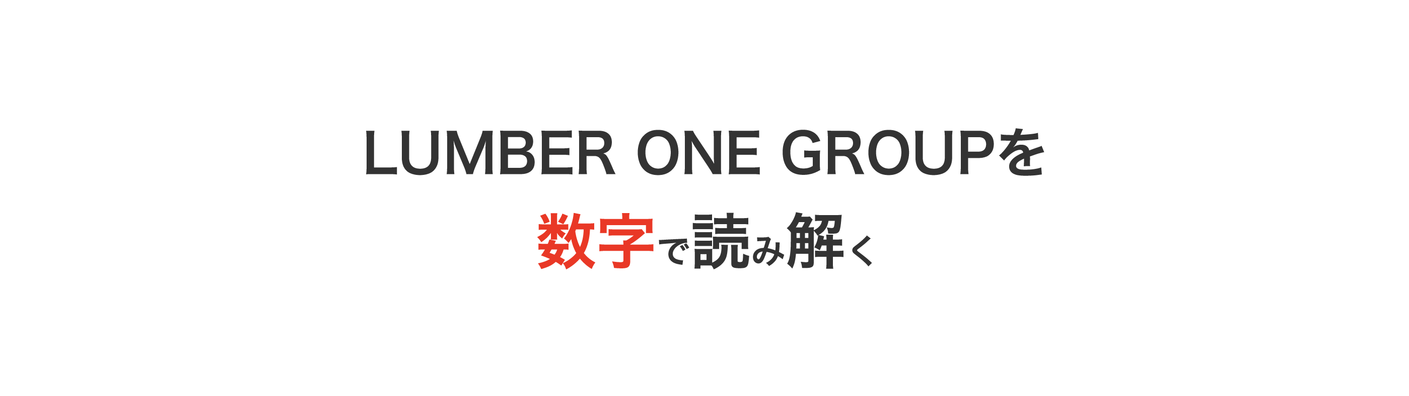 LUMBER ONE GROUPを数字で読み解く｜LUMBER ONE GROUP 採用ページ